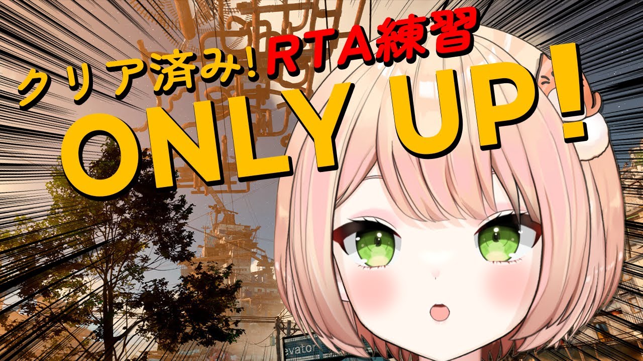 【OnlyUp!】ひたすらに頂上を目指すゲームでRTA練習‼【みるまめ】 - YouTube