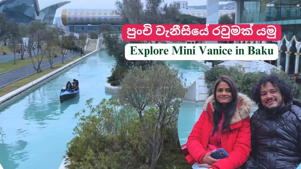 පුංචි වැනීසිය බලන්න යමු Explore Mini Venice in Baku Azerbaijan - YouTube