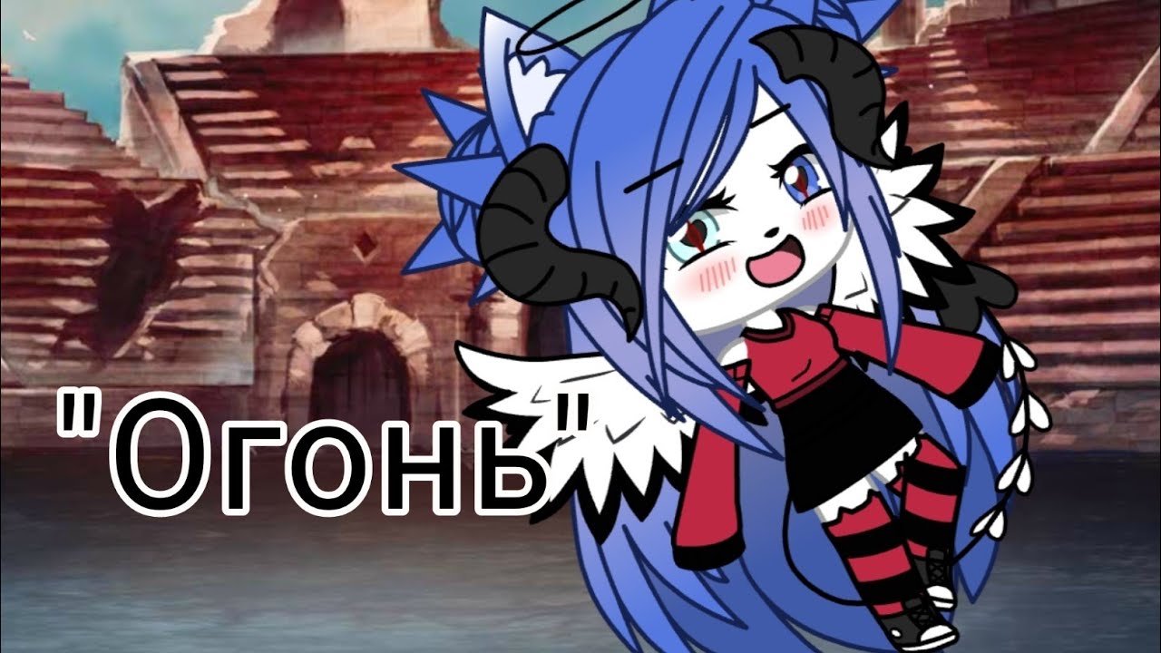 Клип Gacha Life Youtube