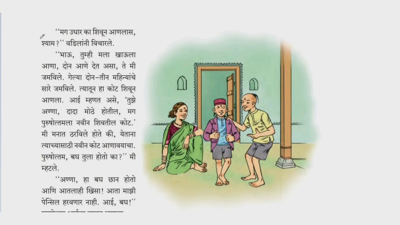 Sulabhbharti/Class 7th/ Marathi/Chapter 1/श्यामचे बंधुप्रेम /भाग २ ...
