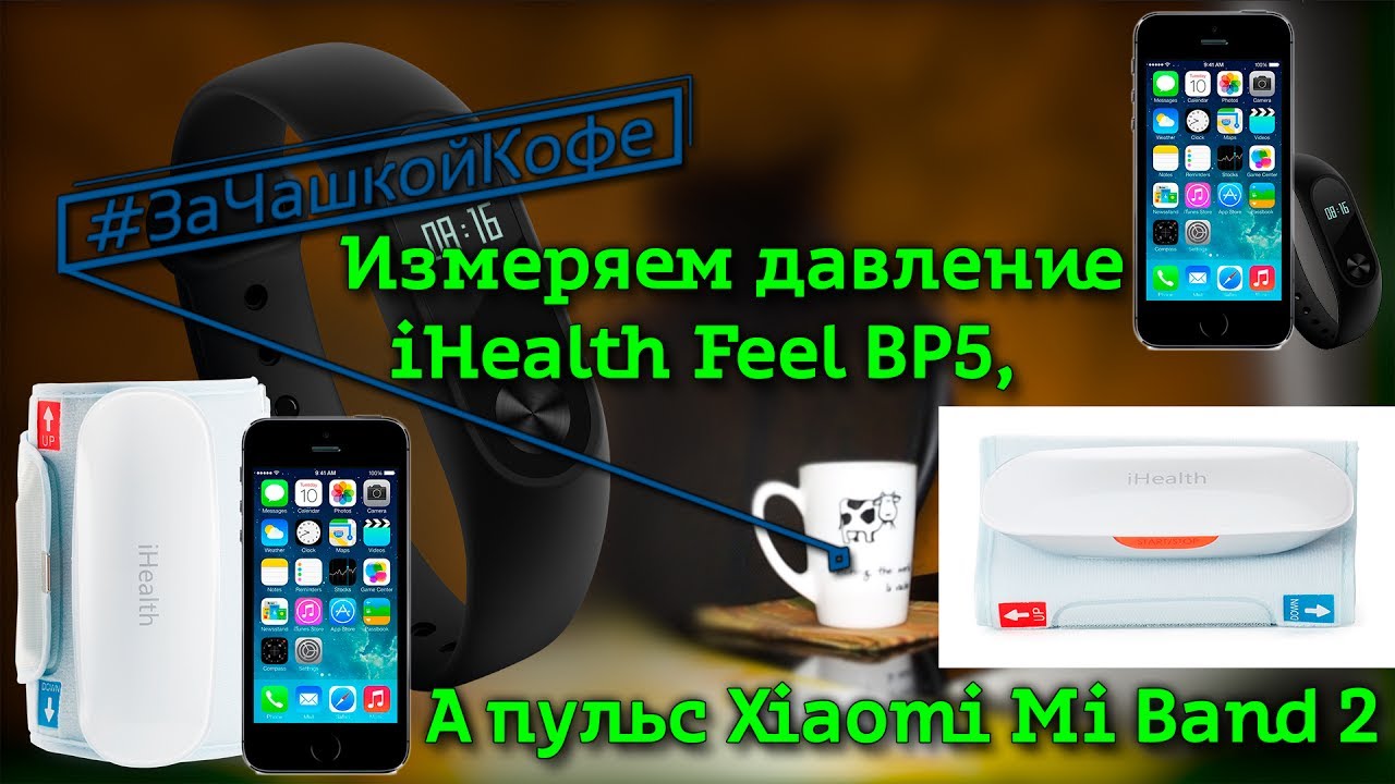 Измеряем давление iHealth Feel BP5 а пульс Xiaomi Mi Band 2 - YouTube