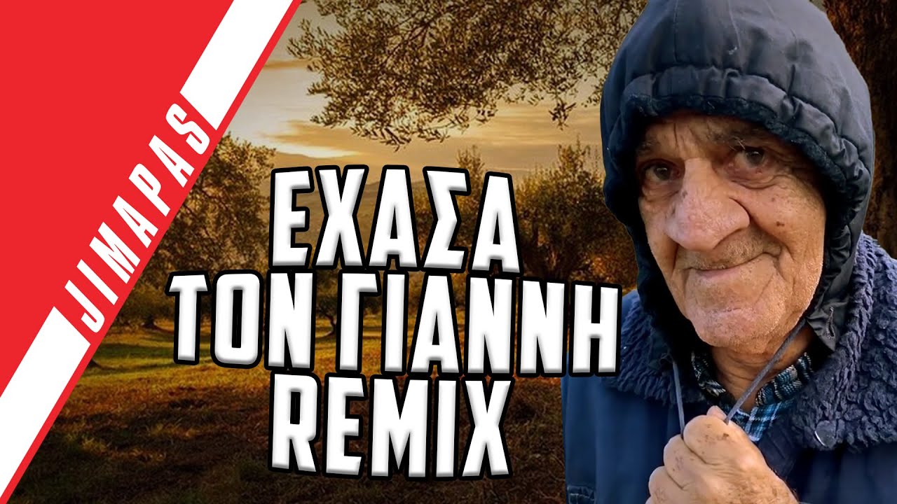 💿 ΕΧΑΣΑ ΤΟΝ ΓΙΑΝΝΗ - REMIX | Patrick Records - YouTube