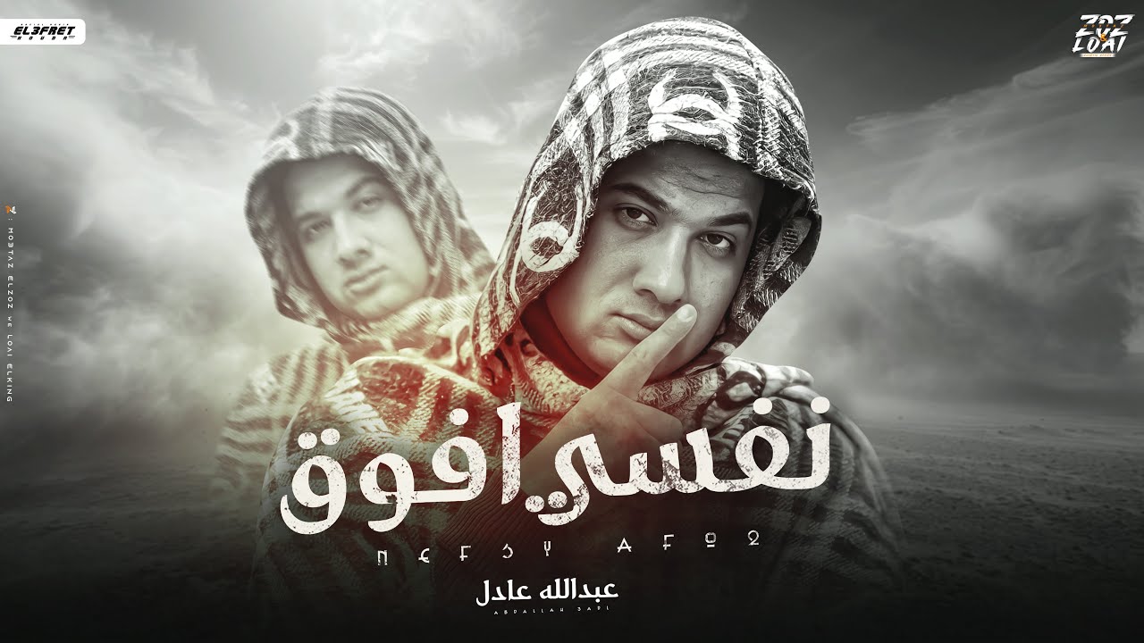 اغنيه نفسي افوق ( انا مخنوق ) - عبدالله عادل | Nefse Afo2 - Abdullah Adel 2025 - YouTube