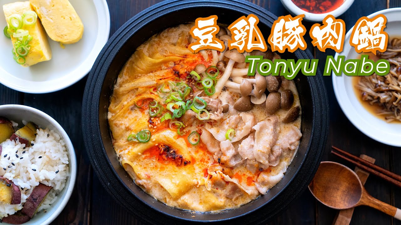 豆乳豚肉鍋 Tonyu Nabe - YouTube