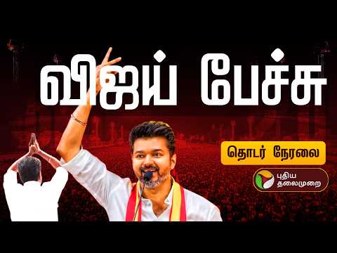 🔴LIVE: TVK Vijay Speech | விஜய் பேச்சு | Tamilaga Vettri Kazhagam | TN Election 2026