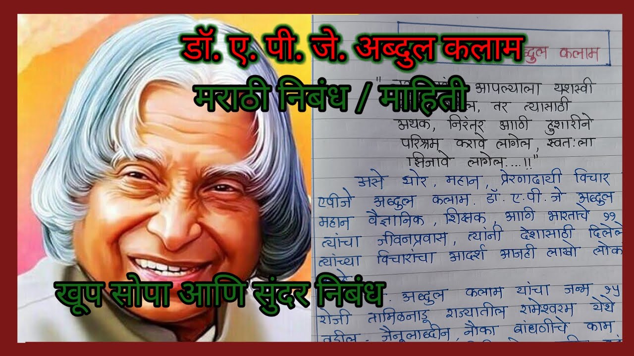 डॉ ए पी जे अब्दुल कलाम निबंध मराठी | Marathi Essay On Dr. APJ Abdul ...