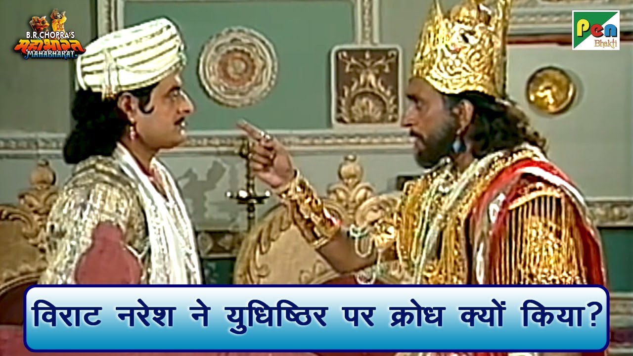 विराट नरेश ने युधिष्ठिर पर क्रोध क्यों किया था? | Mahabharat Scene | B ...
