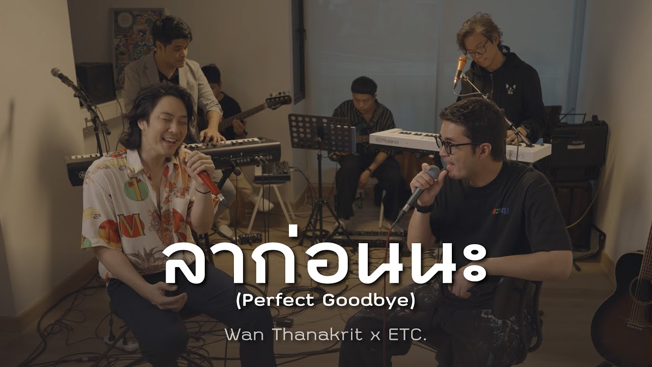 ลาก่อนนะ (Perfect Goodbye) - ว่าน ธนกฤต x ETC. (Cover) - YouTube