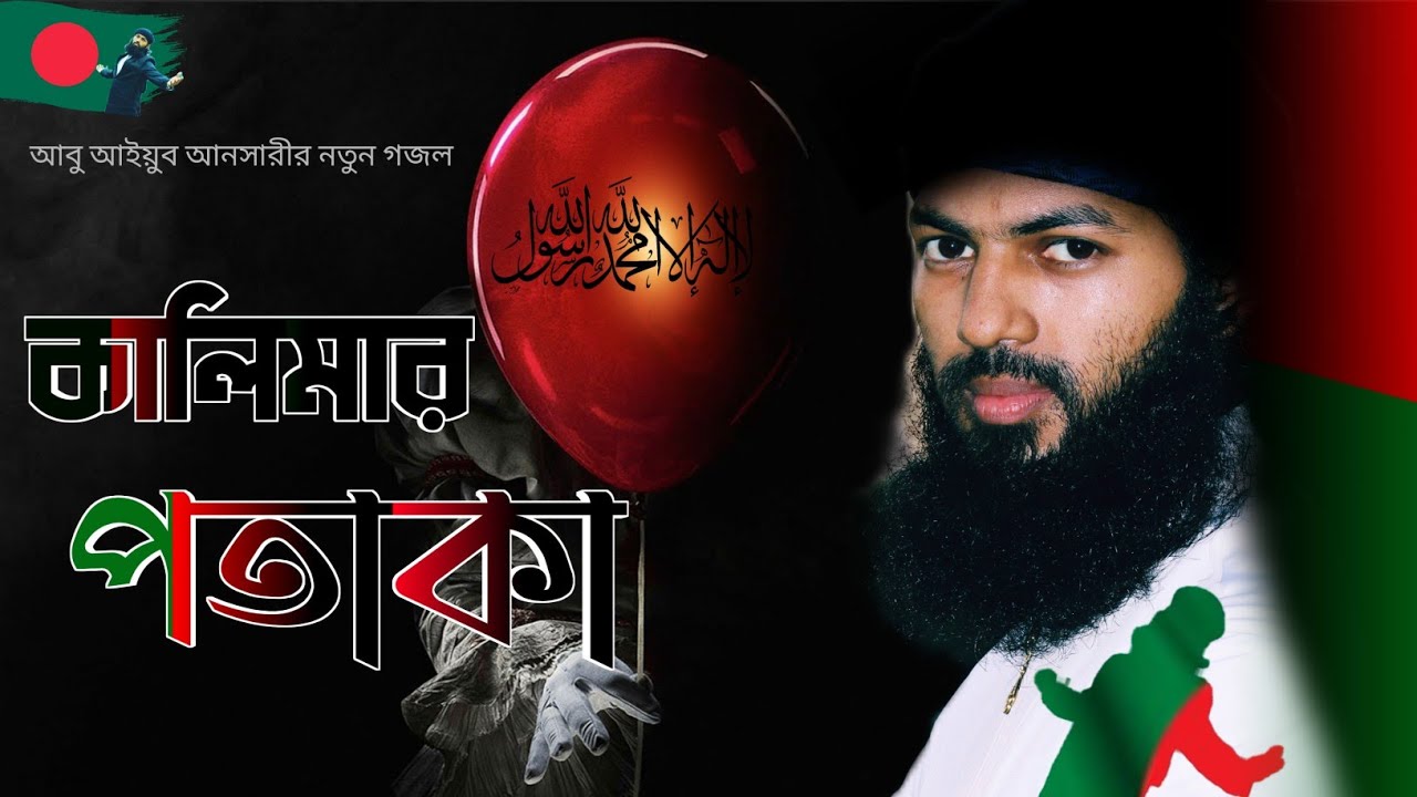 বিজয়ের গজল | কালিমার পতাকা | আবু আইয়ুব আনসারীর নতুন ইসলামি গজল ...