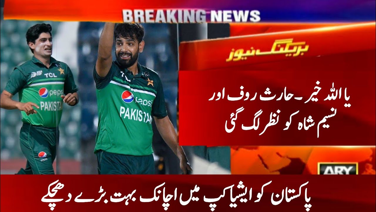 Haris Rauf and Naseem Shah injury update | Pakistan cricket team is in ...