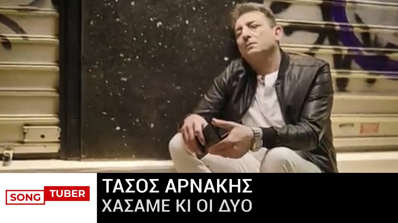 Τάσος Αρνάκης - Χάσαμε Κι Οι Δυο - Official Audio Release - YouTube