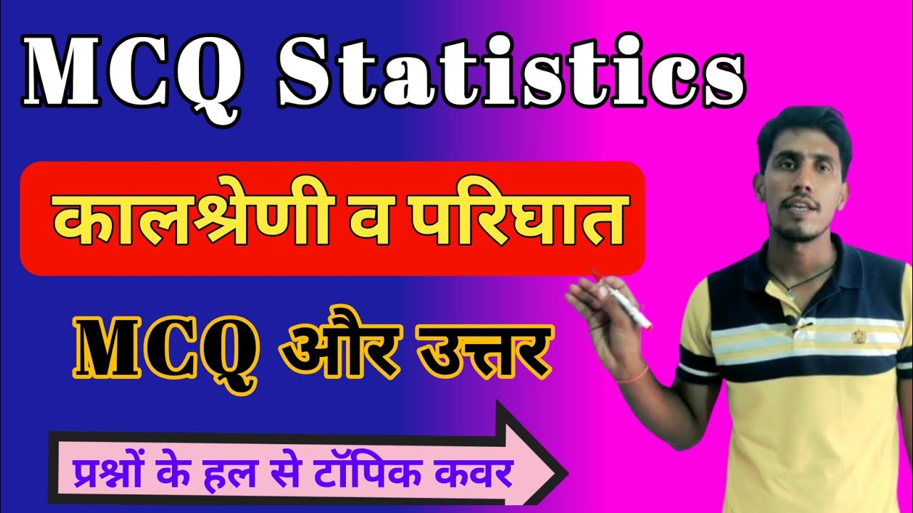 कालश्रेणी और परिघात के क्वेश्चन व हल || MCQ Statistics || Sanganak ...