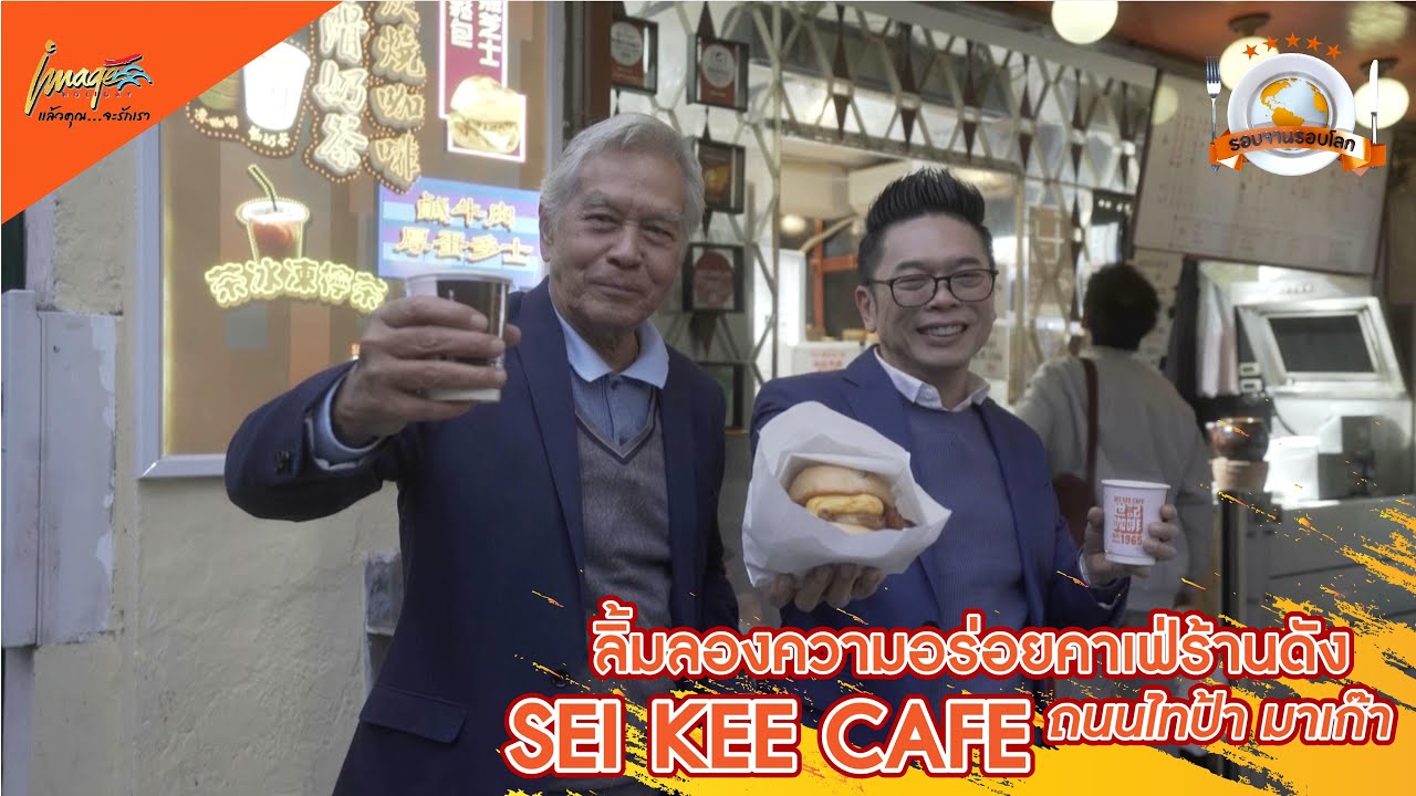 ลิ้มลองความอร่อยคาเฟ่ร้านดัง SEI KEE CAFE ถนนไทป้า มาเก๊า I รอบจานรอบโลก - YouTube