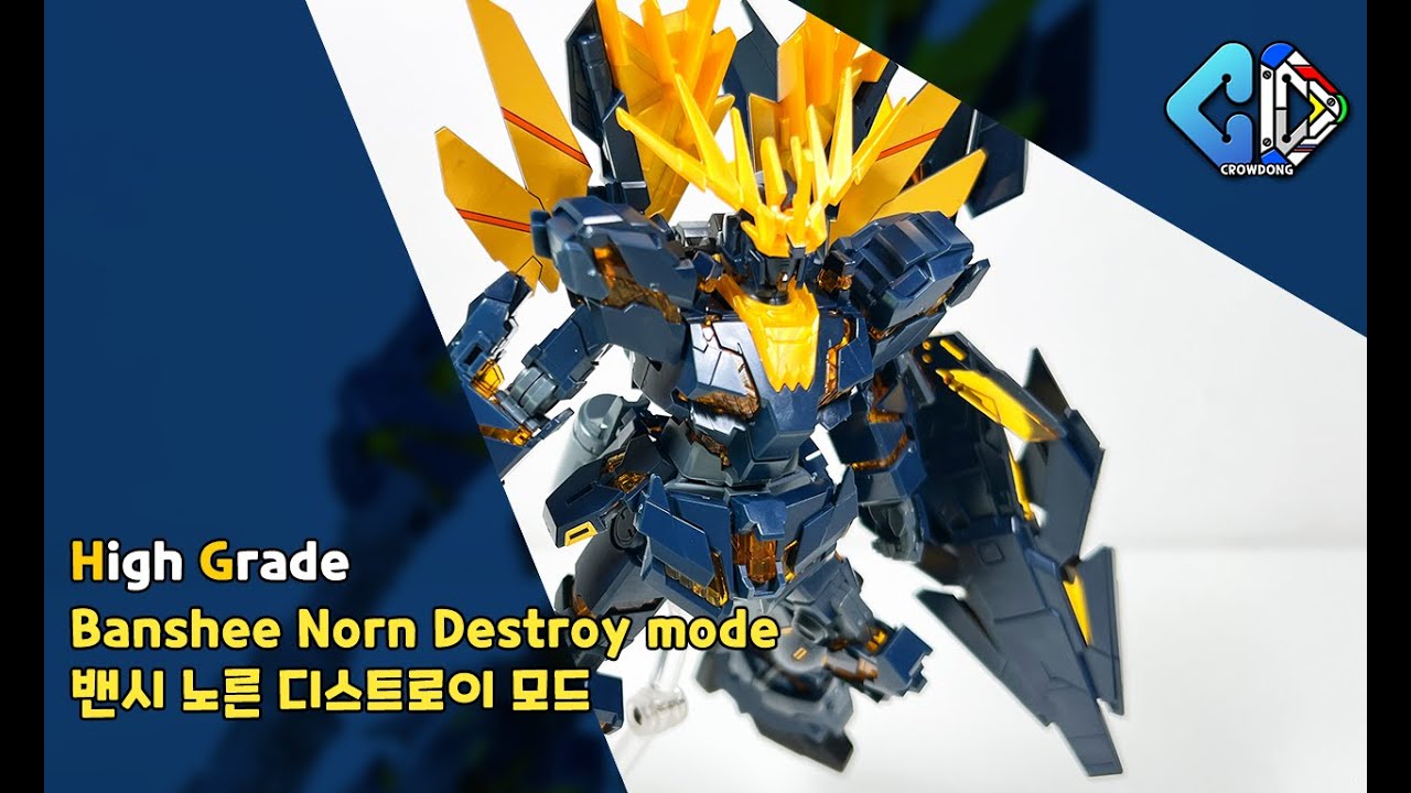 HG 밴시 노른 디스트로이 모드 빠른조립 (HG Banshee Norn Destroy mode Quick Build)｜크동 ...