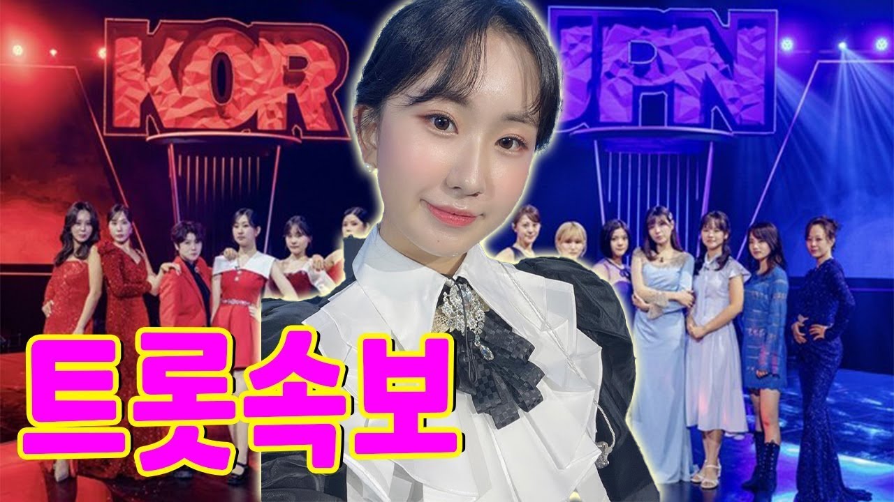 한일가왕전 심사위원 100 전유진 투표 마쓰자키 시게루는 전유진에게 특별 협력 제안을 보냈다 전유진 영향 인정 다들 전유진 같은 A급 가수가 되고 싶어