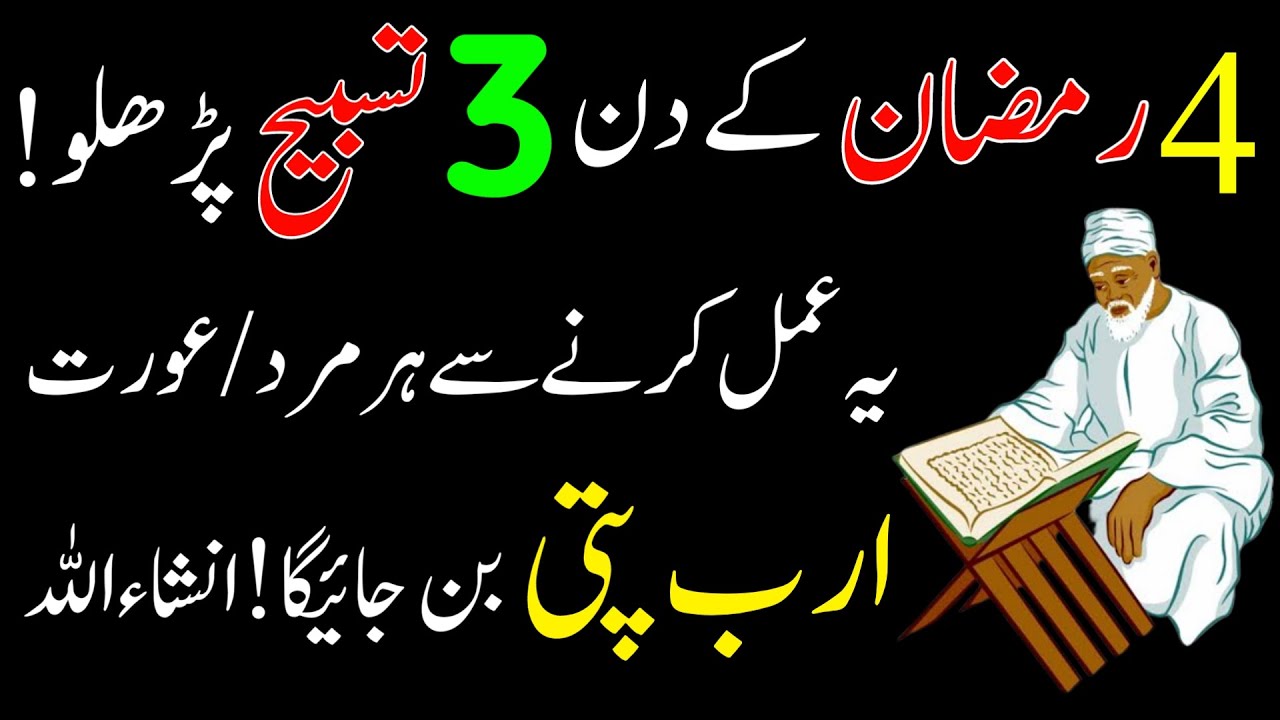 4 Ramazan ky din 3 tasbeeh parh lyn || 4 ramazan ky din ka powerful ...