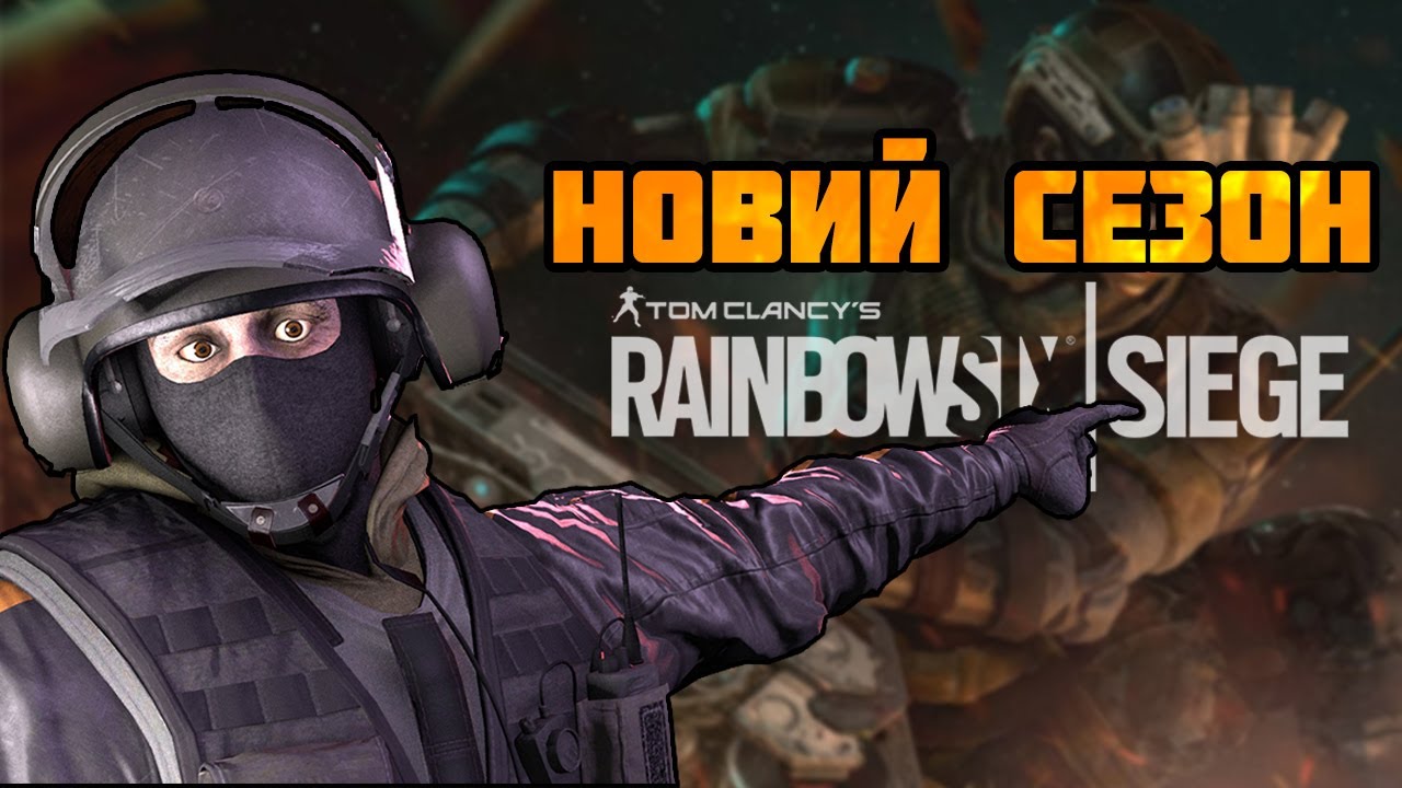 Rainbow Six: Siege: НОВИЙ СЕЗОН СТРАЖДАНЬ (така собі якість) - YouTube