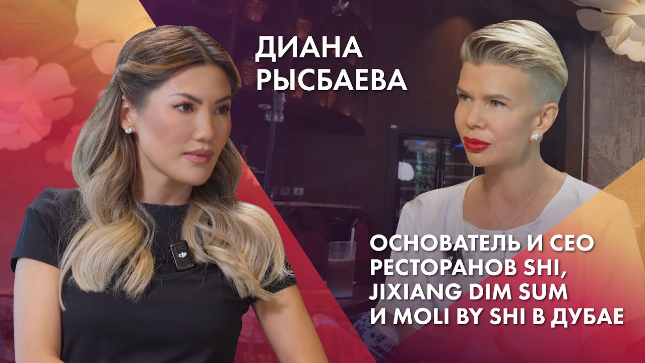 Диана Рысбаева | Основатель и CEO ресторанов SHI, Jixiang Dim Sum и ...