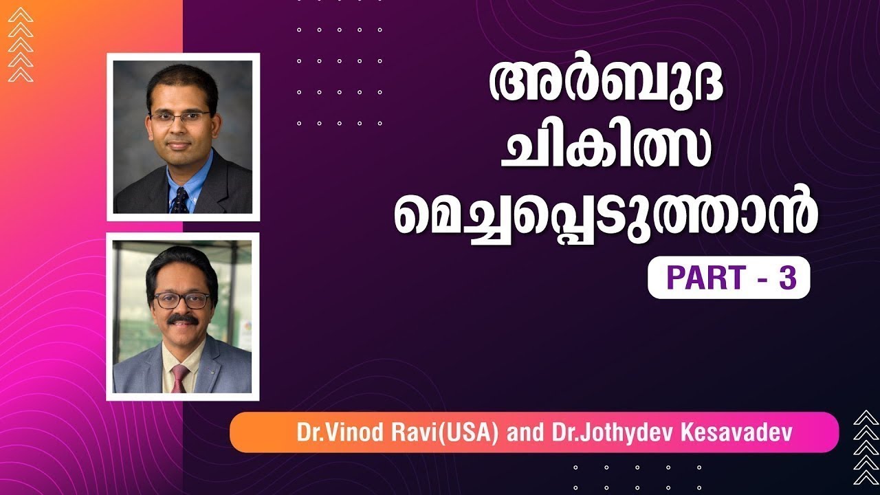 അർബുദ ചികിത്സ മെച്ചപ്പെടുത്താൻ | Dr.Vinod Ravi(USA) and Dr.Jothydev ...