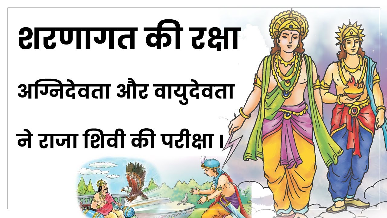 शरणागत की रक्षा - अग्निदेवता और वायुदेवता ने राजा शिवी की परीक्षा I ...