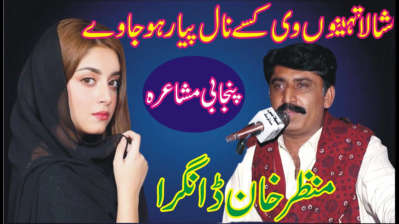 Manzar Dangra New Punjabi Mushaira || Dhoray Nh Danga || Punjabi ...