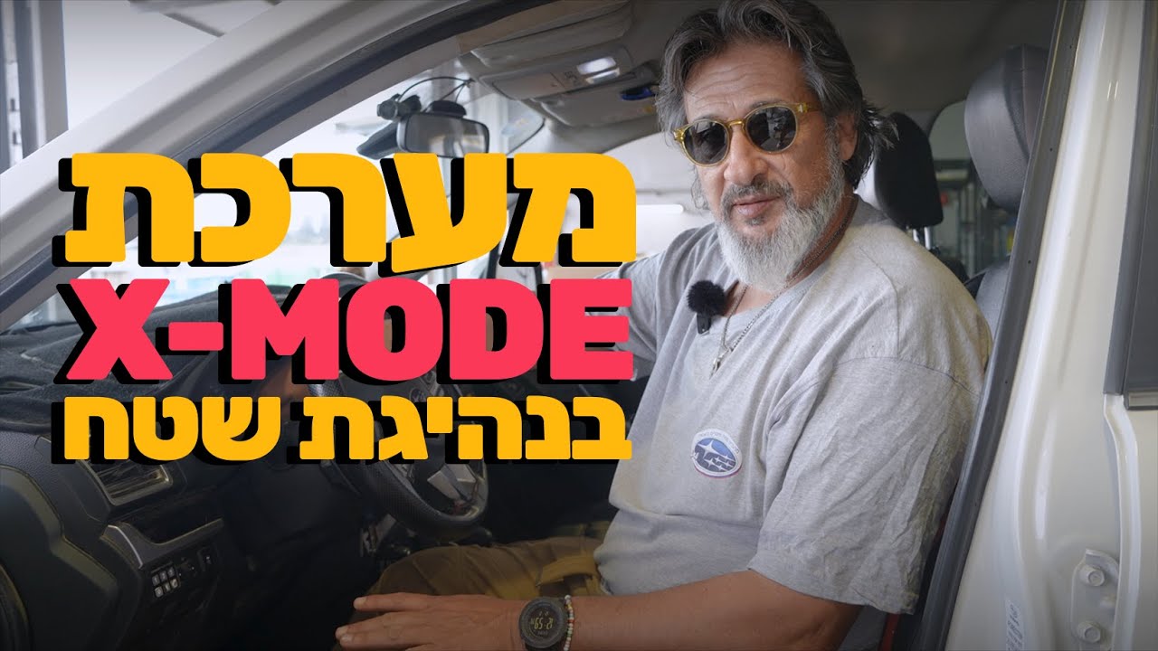 כיצד לתפעל את מערכת ה-X-MODE לפני שיורדים לשטח? - YouTube