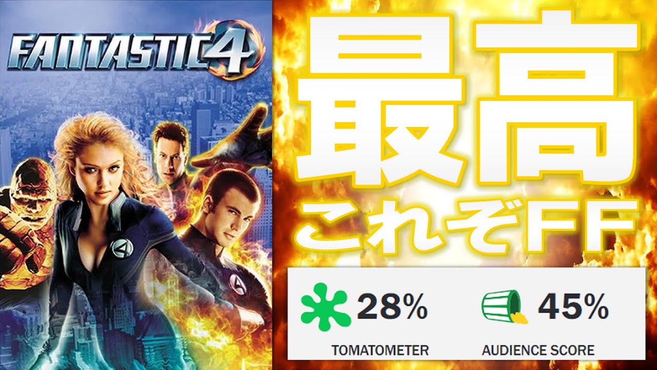 【marvel Mcu】「ファンタスティック・フォー:超能力ユニット」は最高のff映画【感想】 Youtube