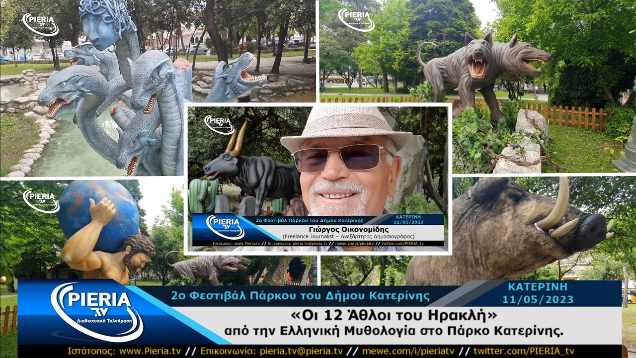 «Οι 12 Άθλοι του Ηρακλή» από την Ελληνική Μυθολογία στο Πάρκο Κατερίνης ...