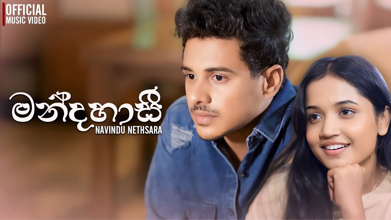 Mandahasi | මන්දහාසී | Official Music Video | Navindu Nethsara ...