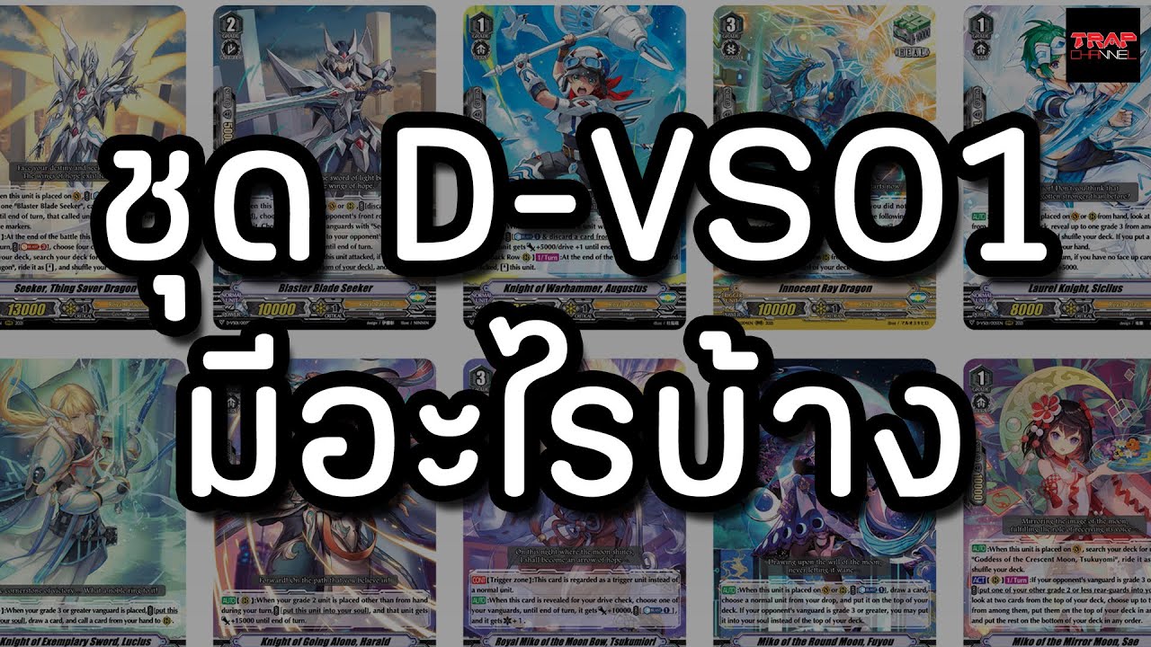 Vanguard ชุด D-VS01 มีอะไรบ้าง - YouTube