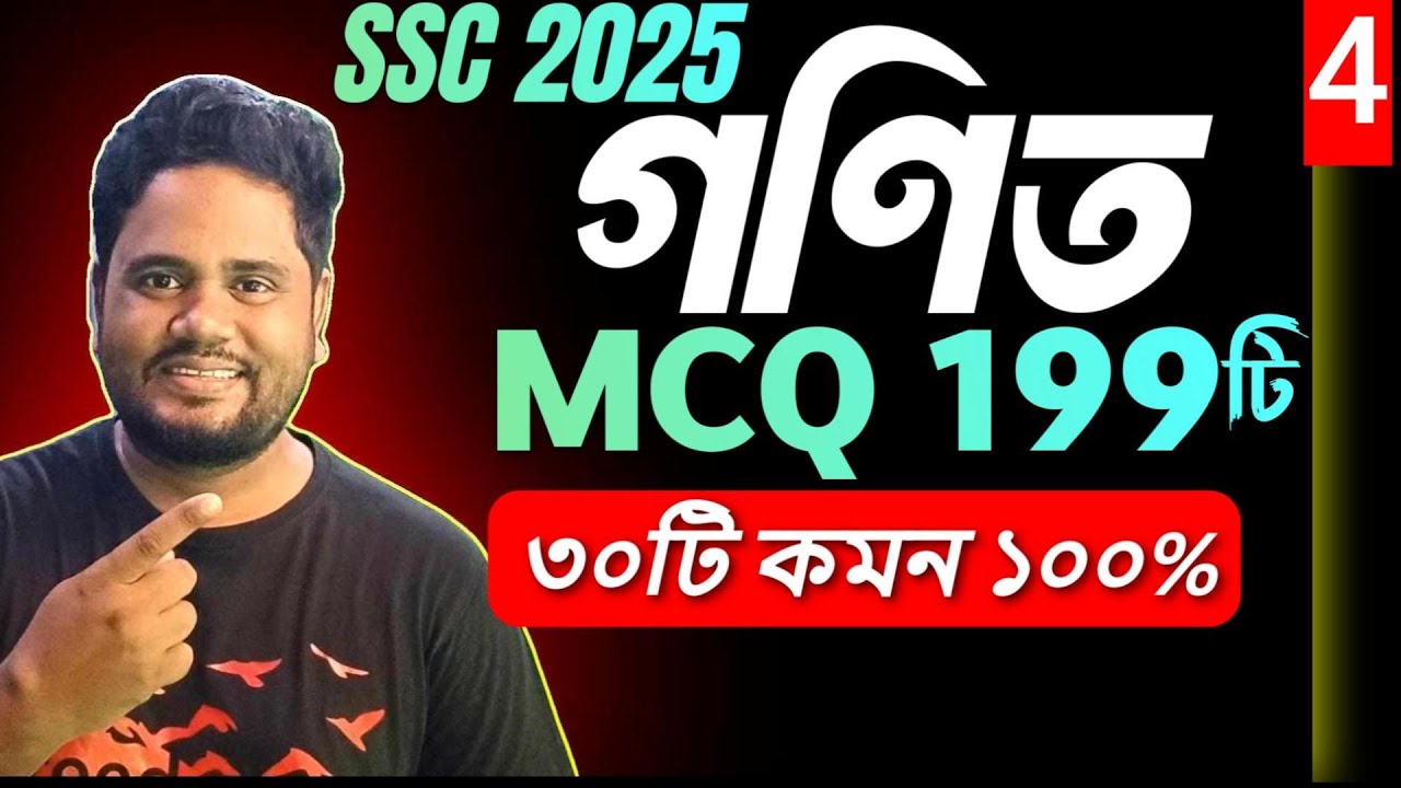 🔥SSC’25 Math MCQ 199টি । এসএসসি গণিত MCQ । সাধারণ গণিত । বহুনির্বাচনি ...