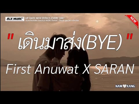 เดินมาส่ง(BYE) - First Anuwat X SARAN | ไม่เป็นรอง,จังหวะตกหลุมรัก,ซบที่ไหล่ (เนื้อเพลง) - YouTube