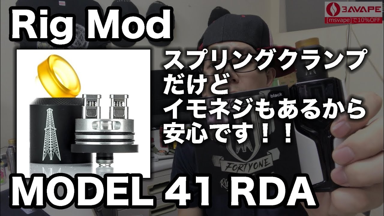 [VAPE][RDA/25mm/Rig Mod]MODEL 41 RDA - YouTube