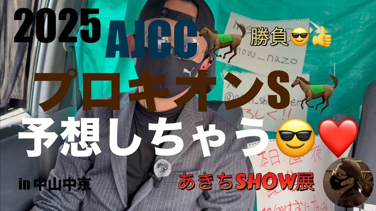 2025 AJCC🐎プロキオンS🐎予想しちゃう😎 ️ - YouTube