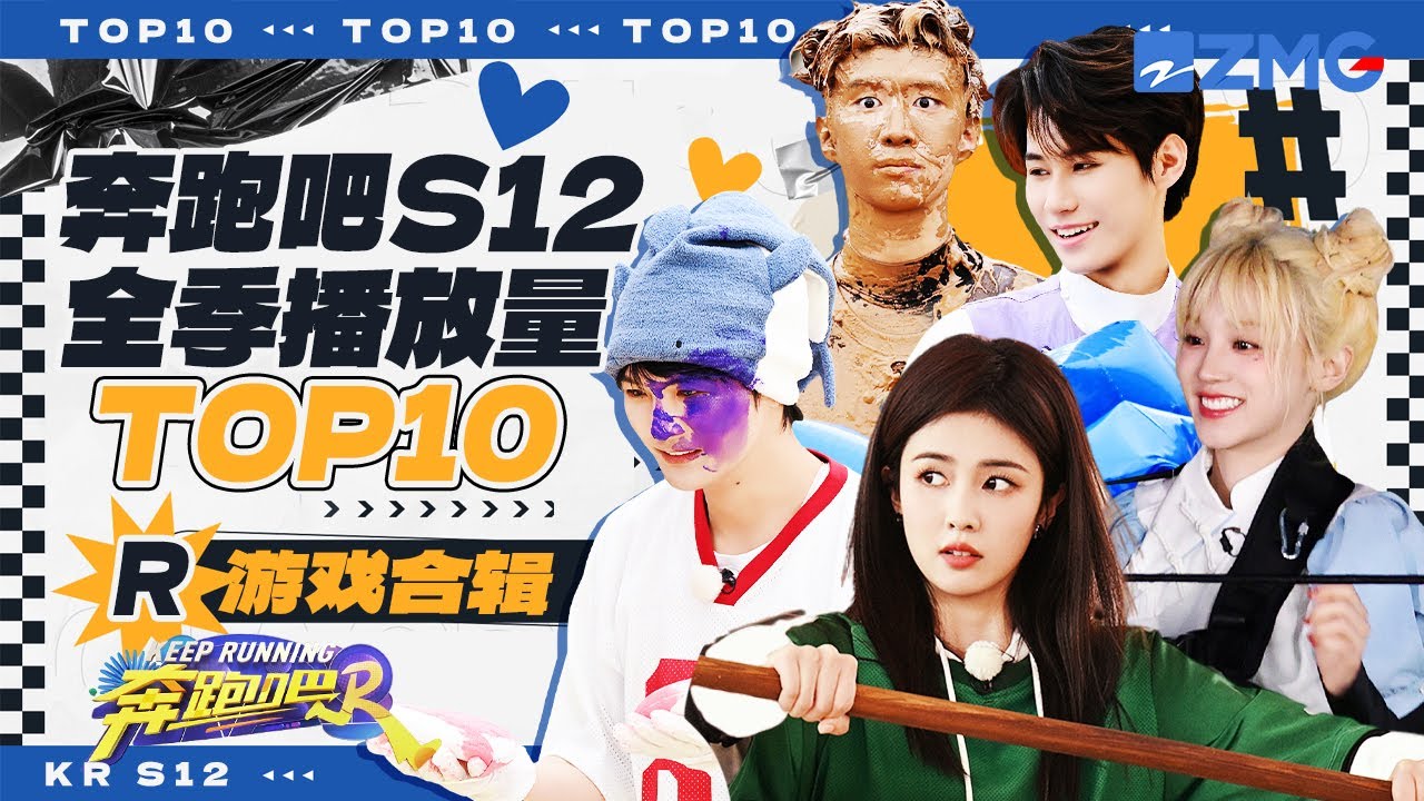 【奔跑吧收官盘点🌟】《奔跑吧S12》全季观看量TOP10的爆笑游戏🔥🔥有你最爱的那一个吗？！ |奔跑吧12 SPECIAL 20240718 - YouTube