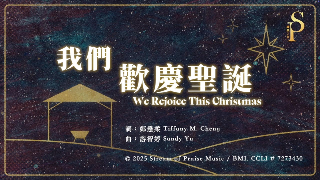 【我們歡慶聖誕 We Rejoice This Christmas】官方歌詞版MV (Official Lyrics MV) - 讚美之泉聖誕 ...