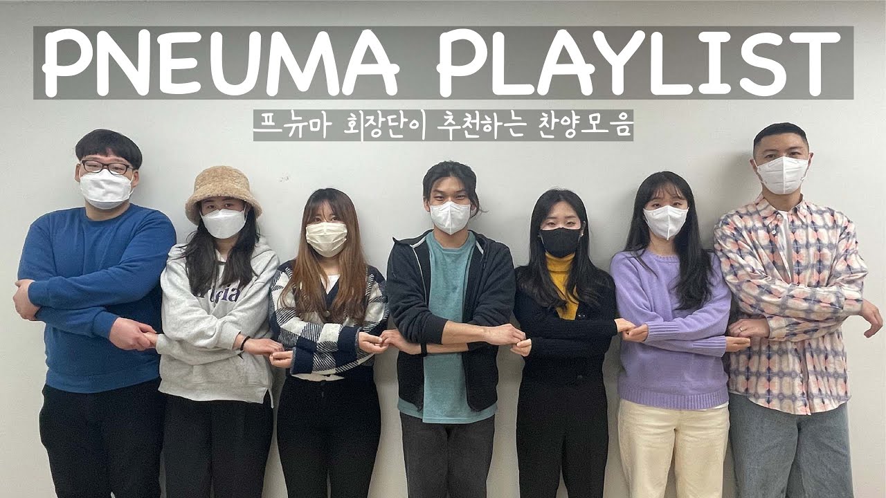 [PNEUMA PLAYLIST] 회장단이 추천하는 찬양모음 - YouTube Music