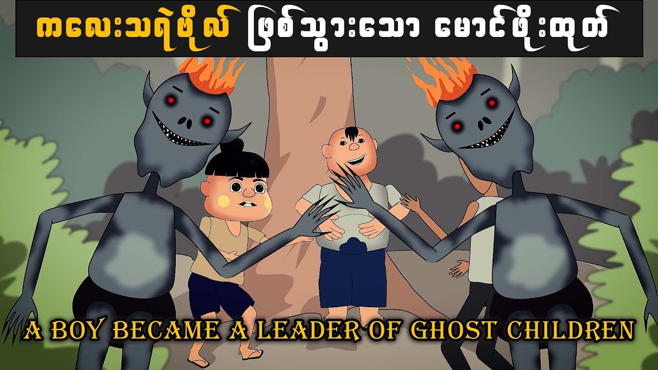 ကလေးသရဲဗိုလ် ဖြစ်သွားသော မောင်ဖိုးတုတ် | Myanmar cartoon story | MMSA ...