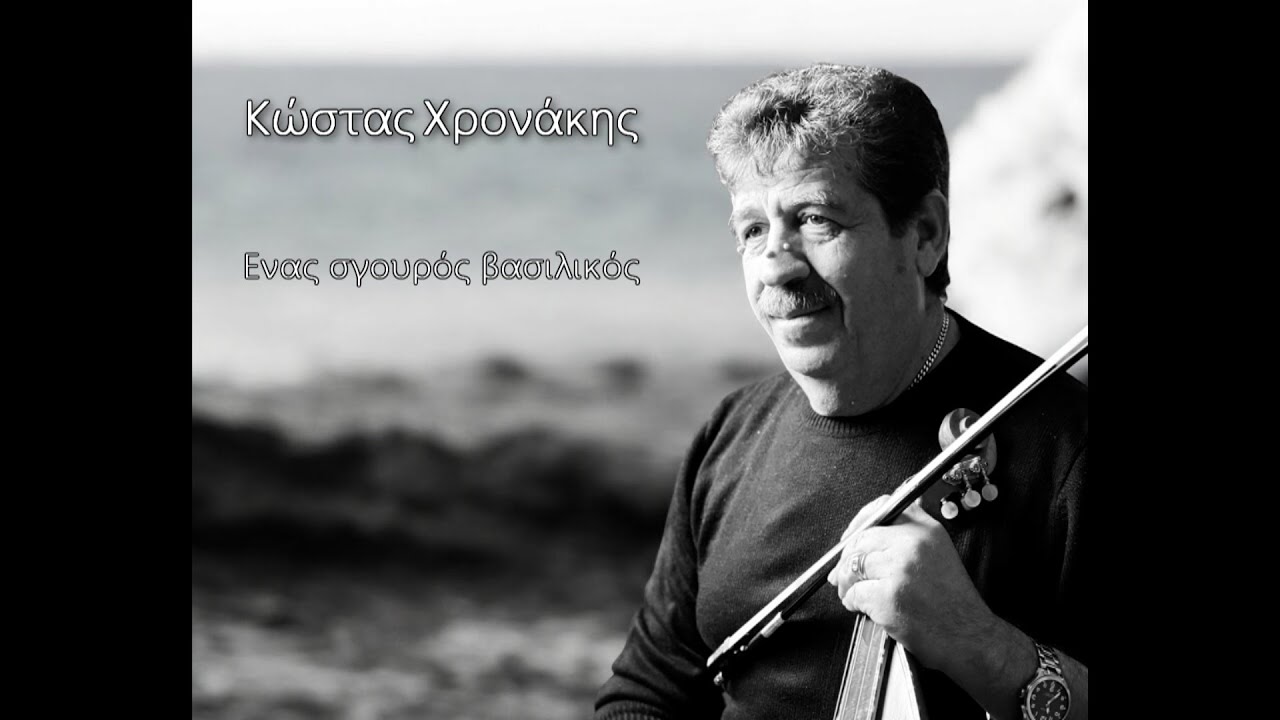 Κώστας Χρονάκης / Ένας σγουρός βασιλικός - YouTube