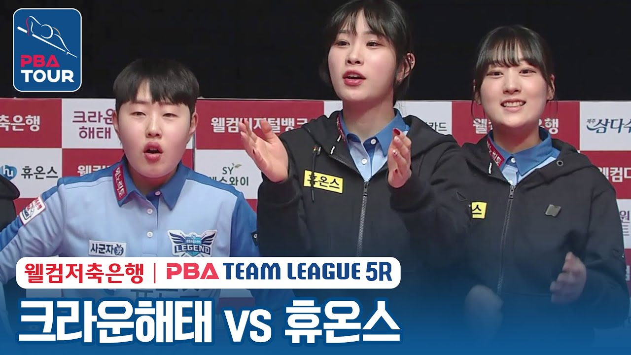 (FULL) 크라운해태 vs 휴온스 [2023-24 PBA팀리그 5R / DAY7] - YouTube