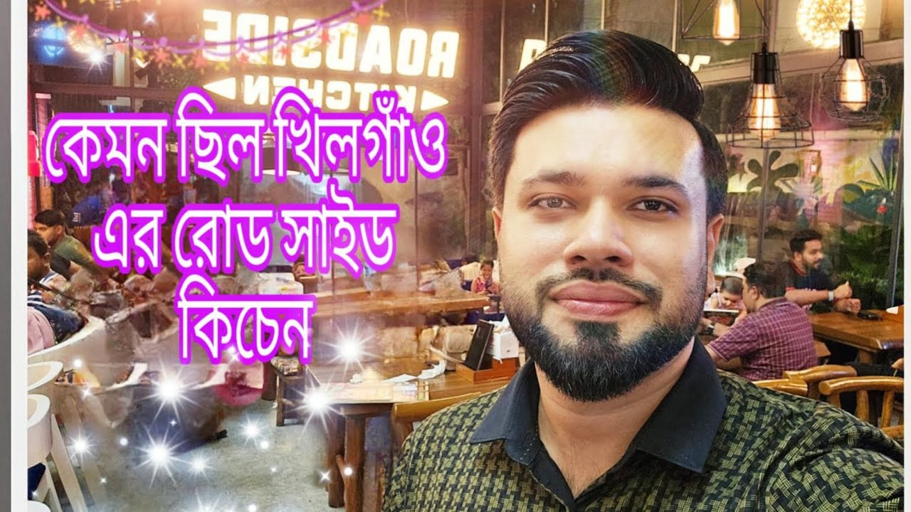 কেমন ছিলো খিলগাঁও এর রোডসাইড কিচেন। Roadside Kitchen Khilgaon। - YouTube