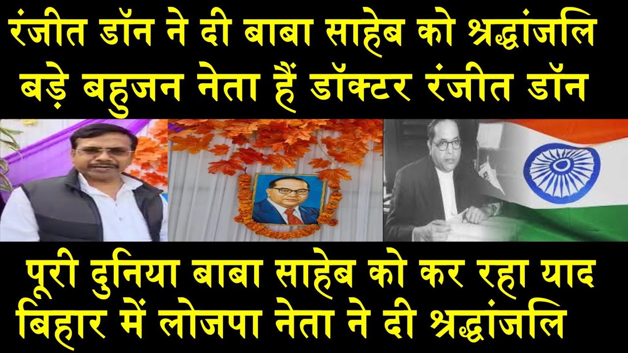 #Dr_Ambedkar रंजीत डॉन ने किया बाबा साहेब को नमन/RANJIT DON ON DR ...