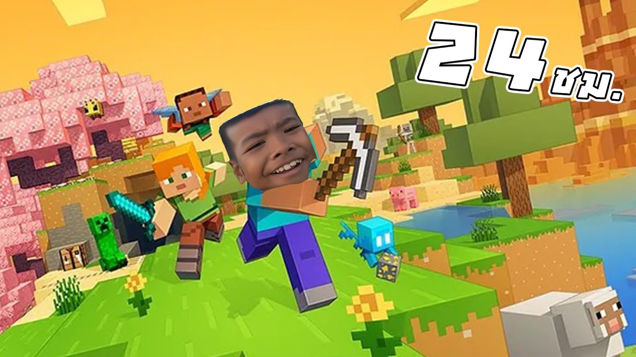 [ 🔴LIVE ] Minecraft 24 ชม.(ครึ่งแรก) ไฟไม่ดับไลฟ์ไม่ปิด มาๆๆๆๆ - YouTube