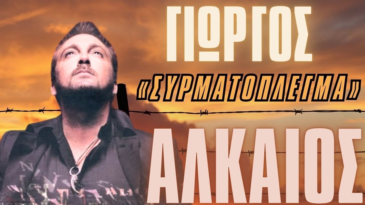Γιώργος Αλκαίος «Συρματόπλεγμα» - YouTube