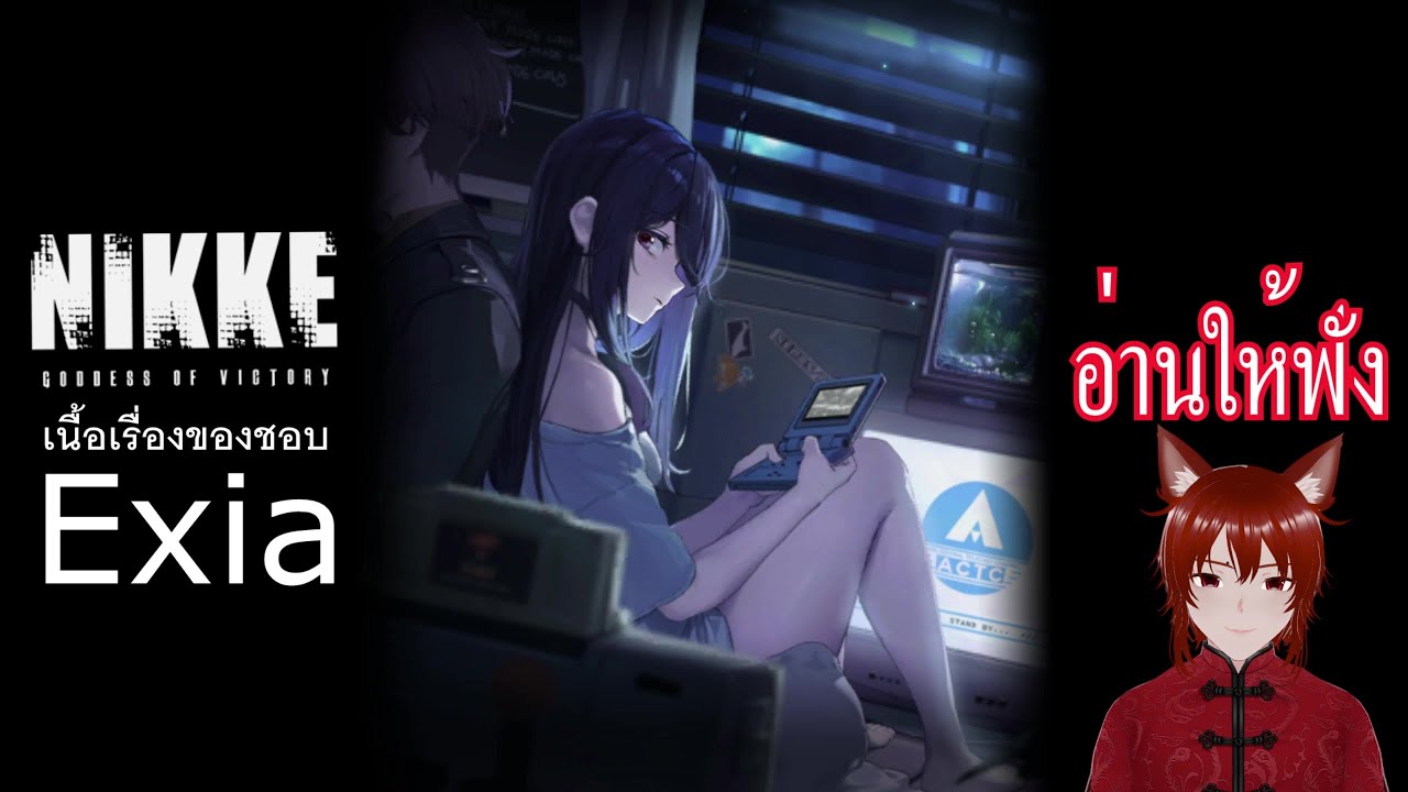 NIKKE : GODDESS OF VICTORY : เนื้อเรื่องของชอบ Exia - อ่านให้ฟัง - YouTube