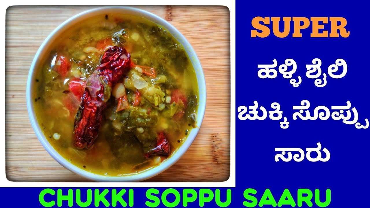 Chukki Soppu Saaru Recipe In Kannada | ಹಳ್ಳಿ ಶೈಲಿ ಚುಕ್ಕಿ ಸೊಪ್ಪು ಸಾರು ...