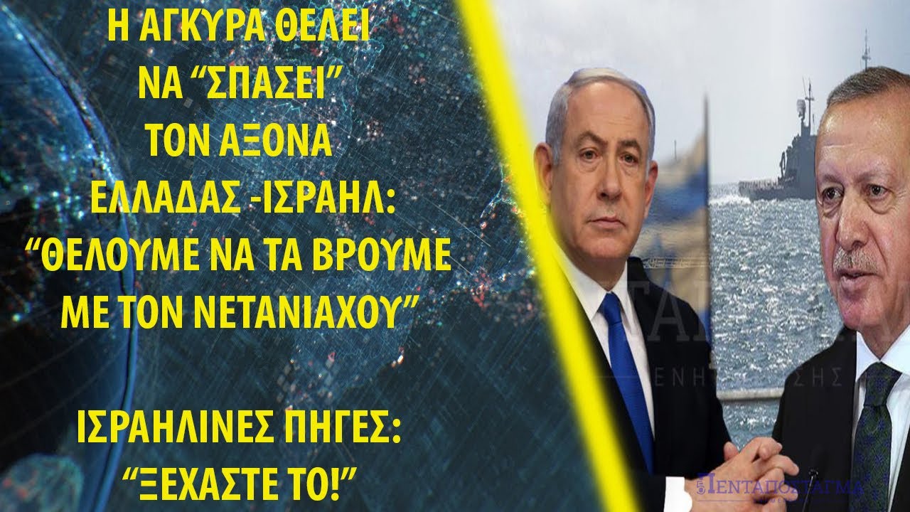 Άγκυρα: ''Θέλουμε να τα βρούμε με τον Νετανιάχου''-Ισραηλινές πηγές ...
