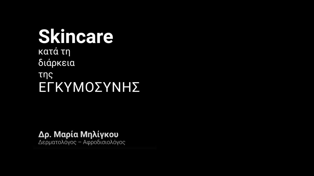 «ας μιλήσουμε για την ΕΓΚΥΜΟΣΥΝΗ» Δρ. Μαρία Μηλίγκου Δερματολόγος ...