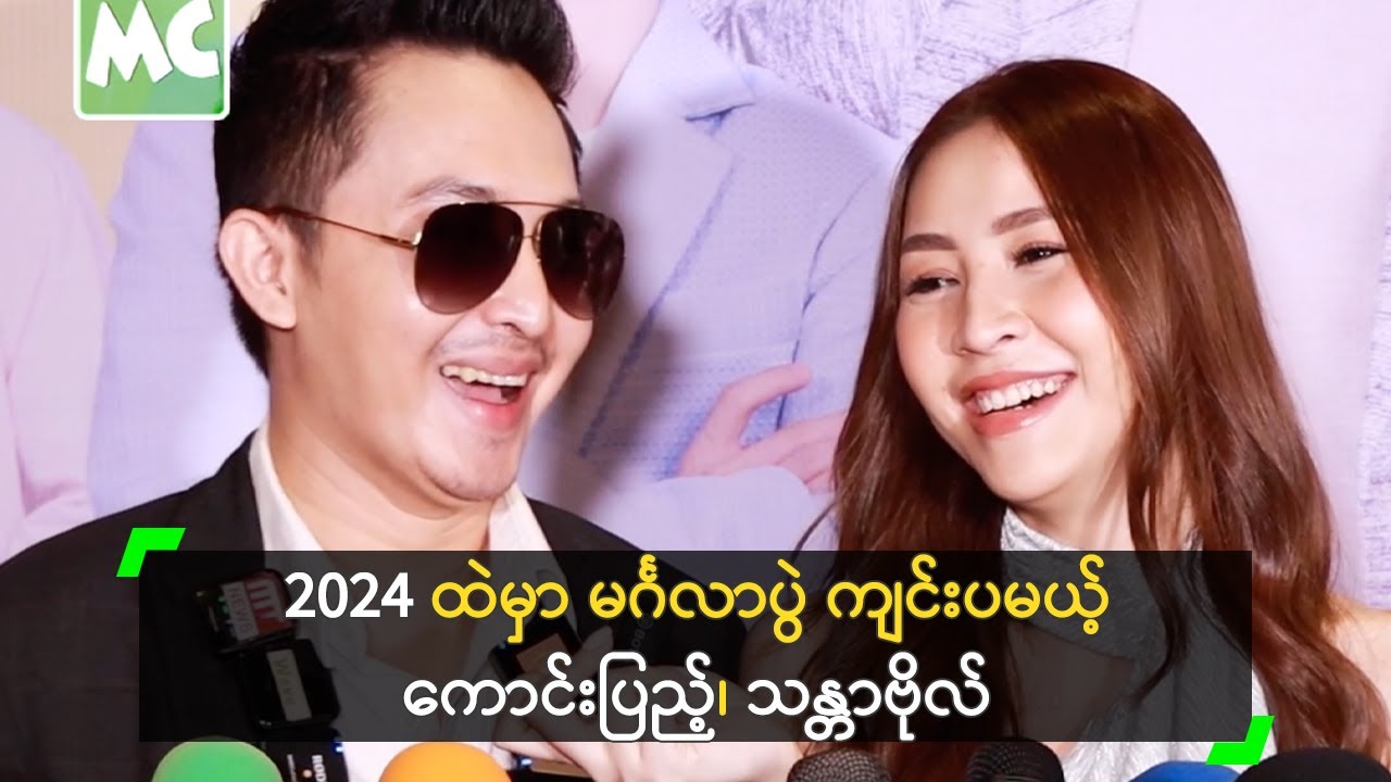 2024 ထဲမှာ မင်္ဂလာပွဲ ကျင်းပမယ့် ကောင်းပြည့်၊ သန္တာဗိုလ် Youtube
