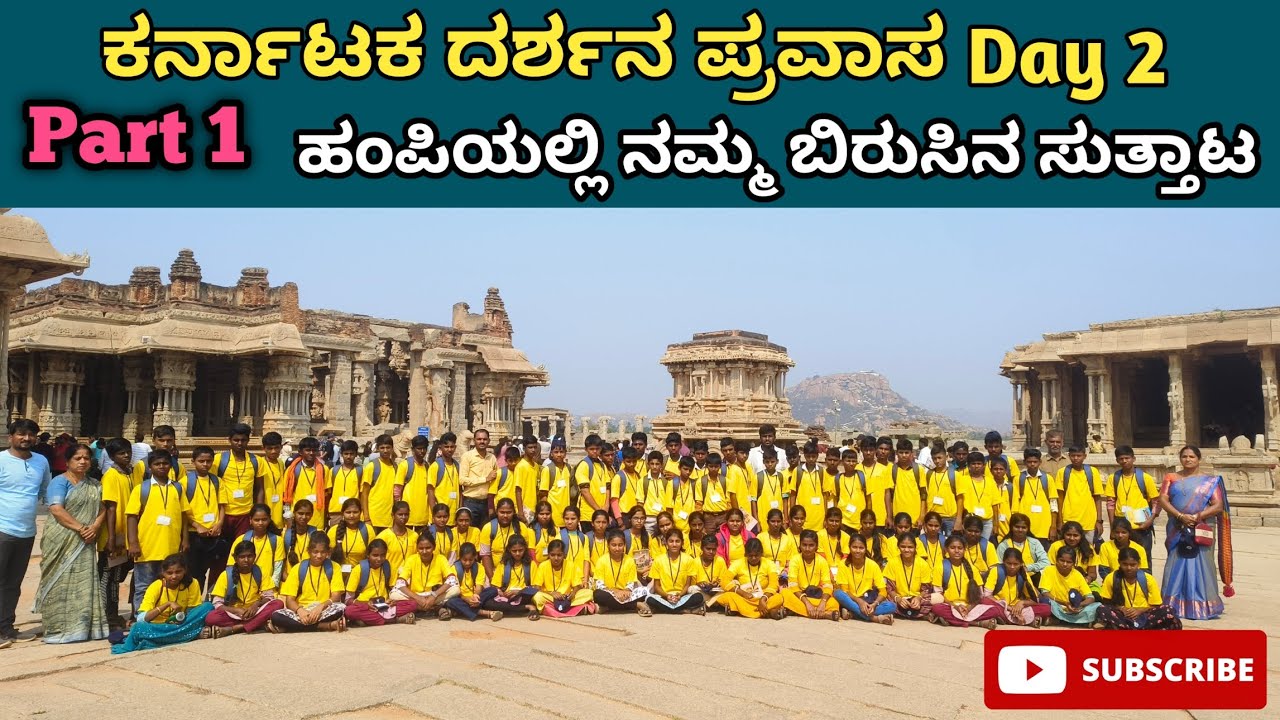 Day 2 ಹಂಪಿ ಕರ್ನಾಟಕ ದರ್ಶನ ಶೈಕ್ಷಣಿಕ ಪ್ರವಾಸ| Karnataka Darshana ...